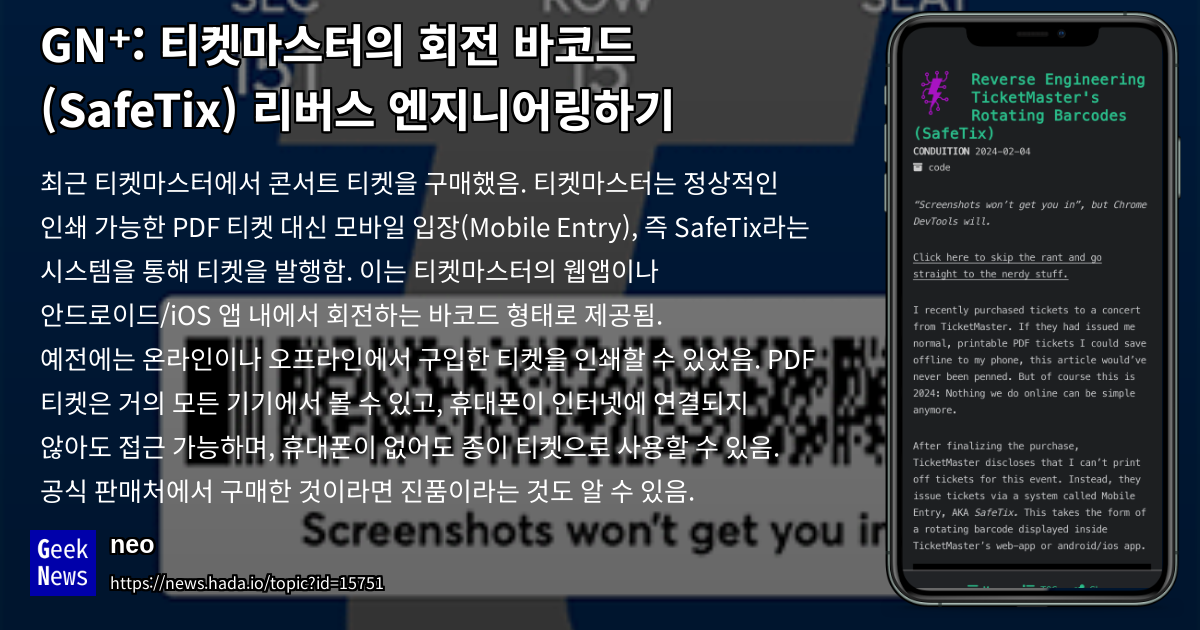 티켓마스터의 회전 바코드(SafeTix) 리버스 엔지니어링하기 | GeekNews