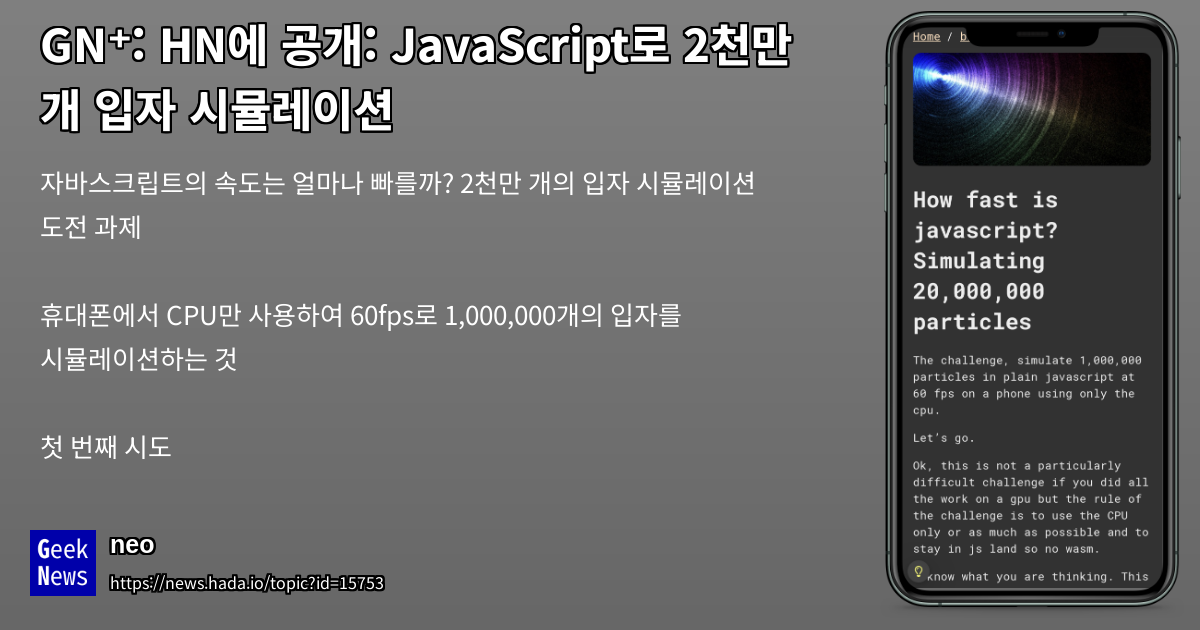 HN에 공개: JavaScript로 2천만 개 입자 시뮬레이션 | GeekNews