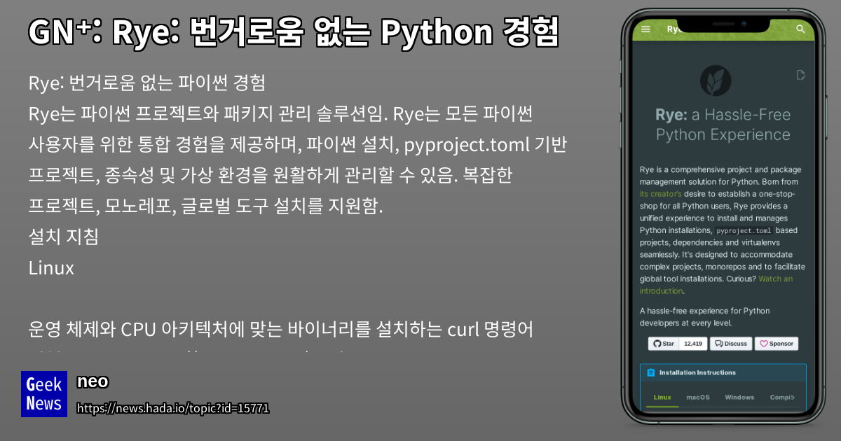 Rye: 번거로움 없는 Python 경험 | GeekNews