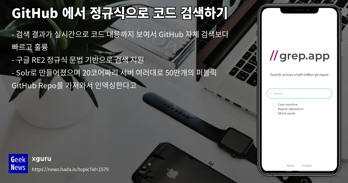 GitHub 에서 정규식으로 코드 검색하기 | GeekNews