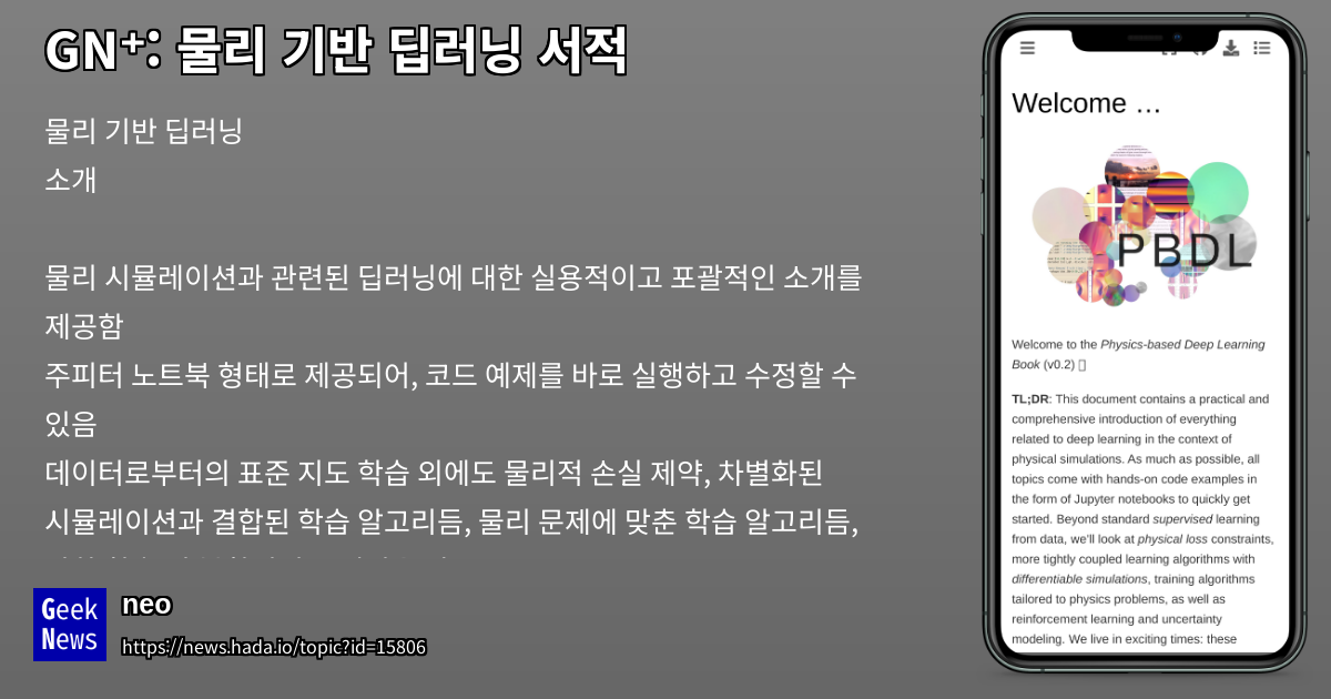 물리 기반 딥러닝 서적 | GeekNews