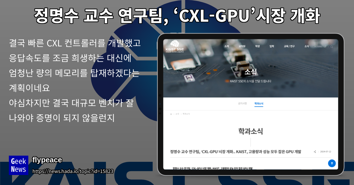 정명수 교수 연구팀, ‘CXL-GPU’시장 개화 | GeekNews
