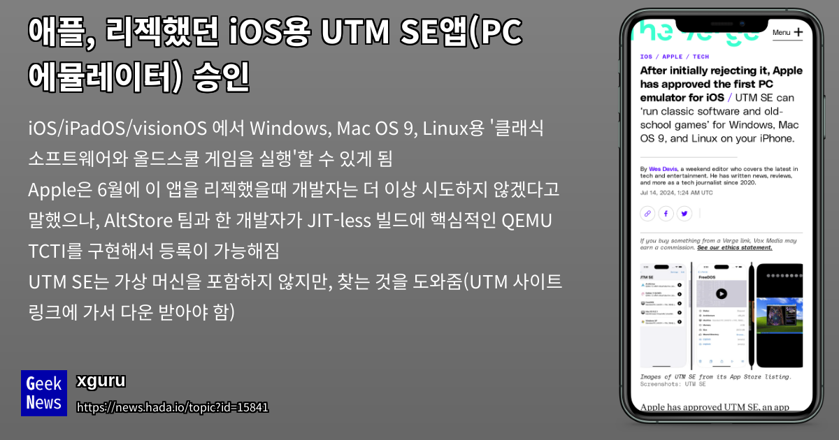 애플, 리젝했던 iOS용 UTM SE앱(PC 에뮬레이터) 승인 | GeekNews