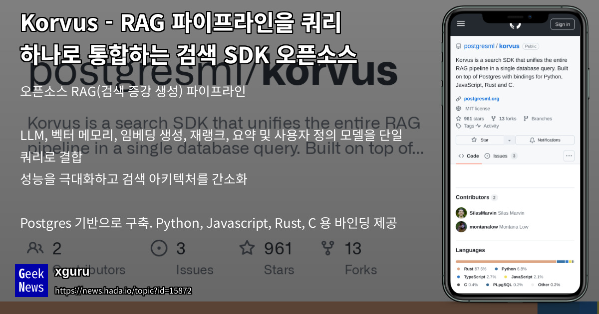Korvus - RAG 파이프라인을 쿼리 하나로 통합하는 검색 SDK 오픈소스 | GeekNews
