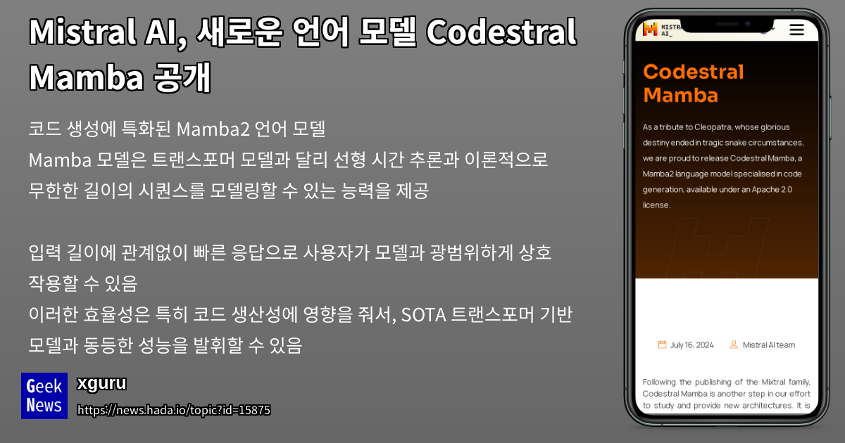 Mistral AI, 새로운 언어 모델 Codestral Mamba 공개 | GeekNews