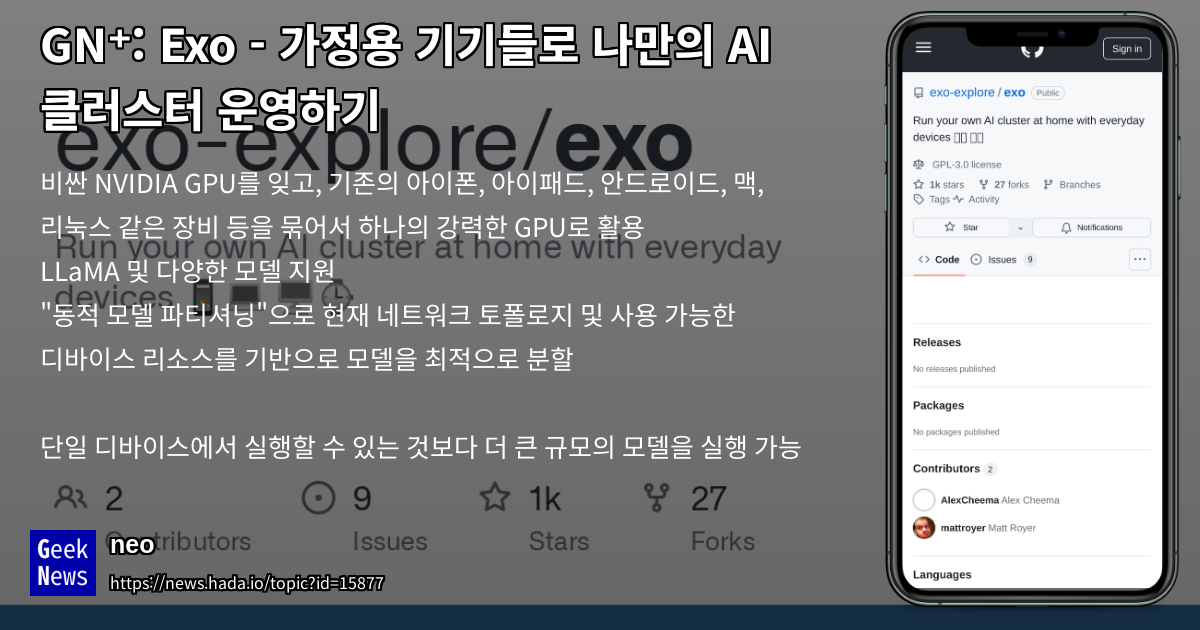 Exo - 가정용 기기들로 나만의 AI 클러스터 운영하기 | GeekNews