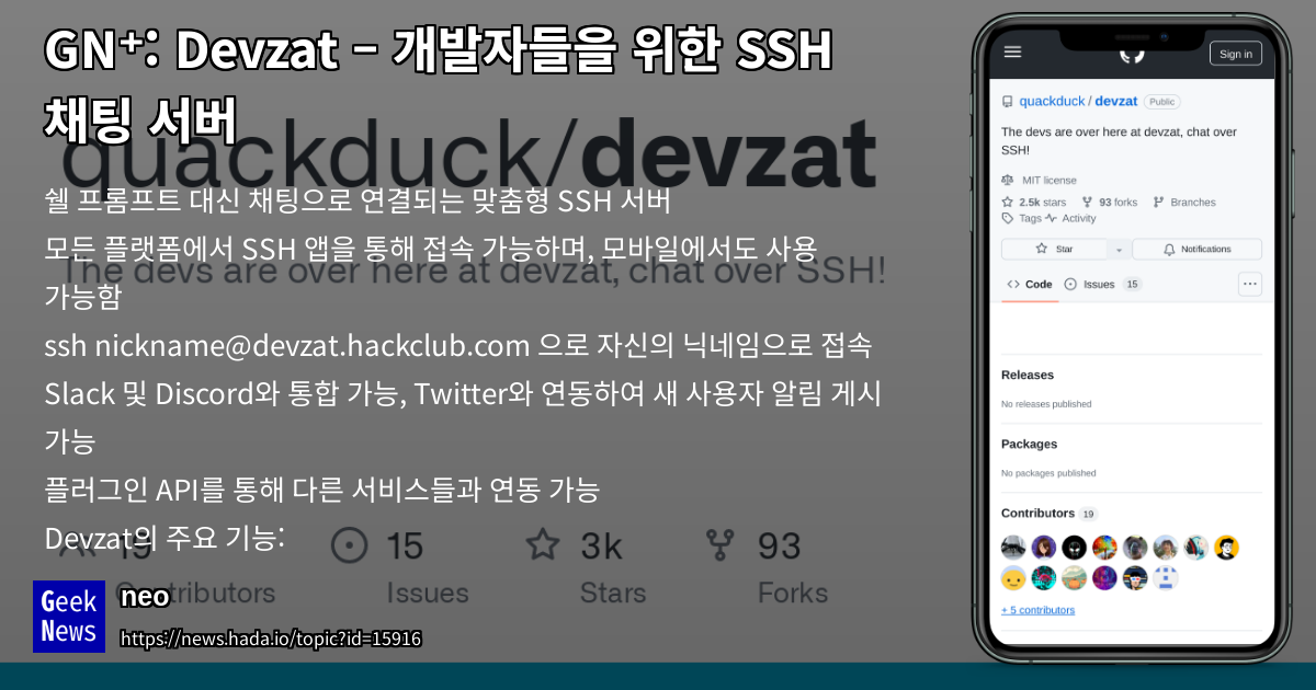Devzat – 개발자들을 위한 SSH 채팅 서버 | GeekNews