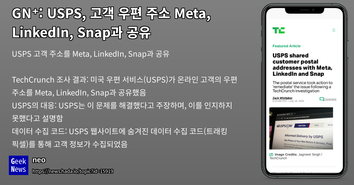 USPS, 고객 우편 주소 Meta, LinkedIn, Snap과 공유 | GeekNews