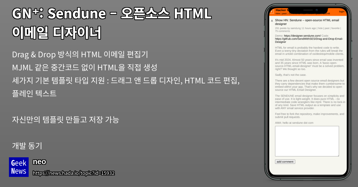 Sendune – 오픈소스 HTML 이메일 디자이너 | GeekNews