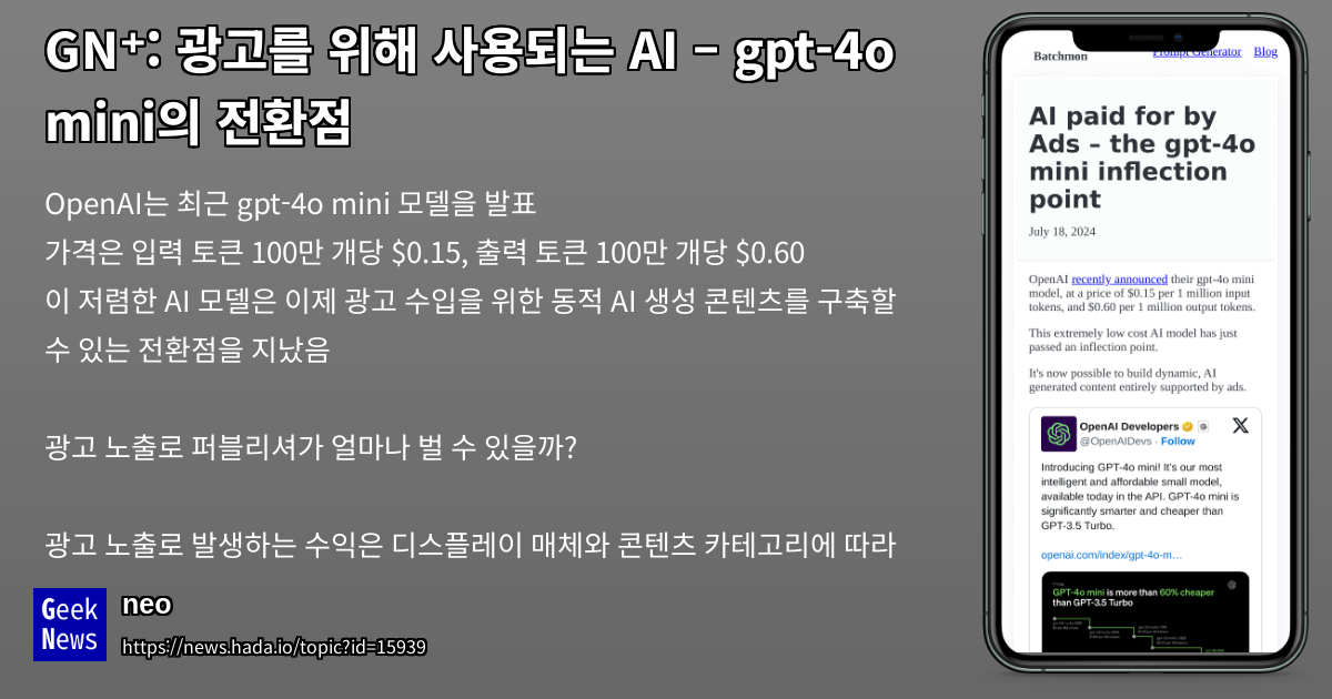광고를 위해 사용되는 AI – gpt-4o mini의 전환점 | GeekNews