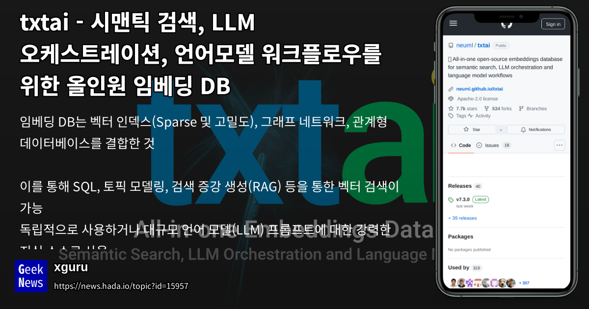 txtai - 시맨틱 검색, LLM 오케스트레이션, 언어모델 워크플로우를 위한 올인원 임베 | GeekNews