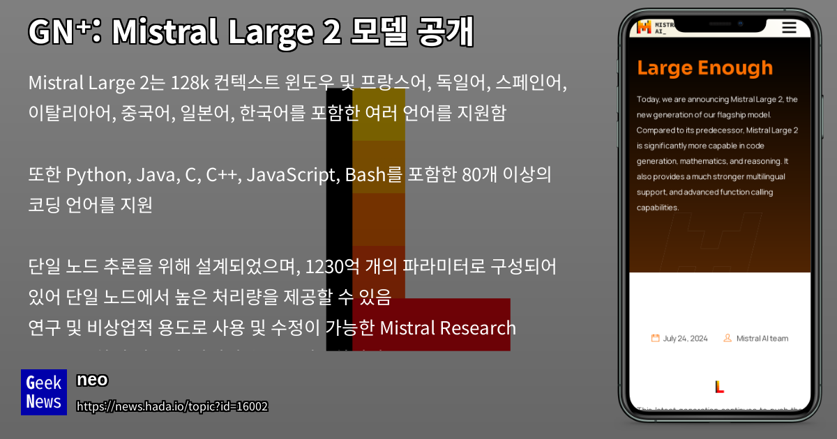 Mistral Large 2 모델 공개 | GeekNews