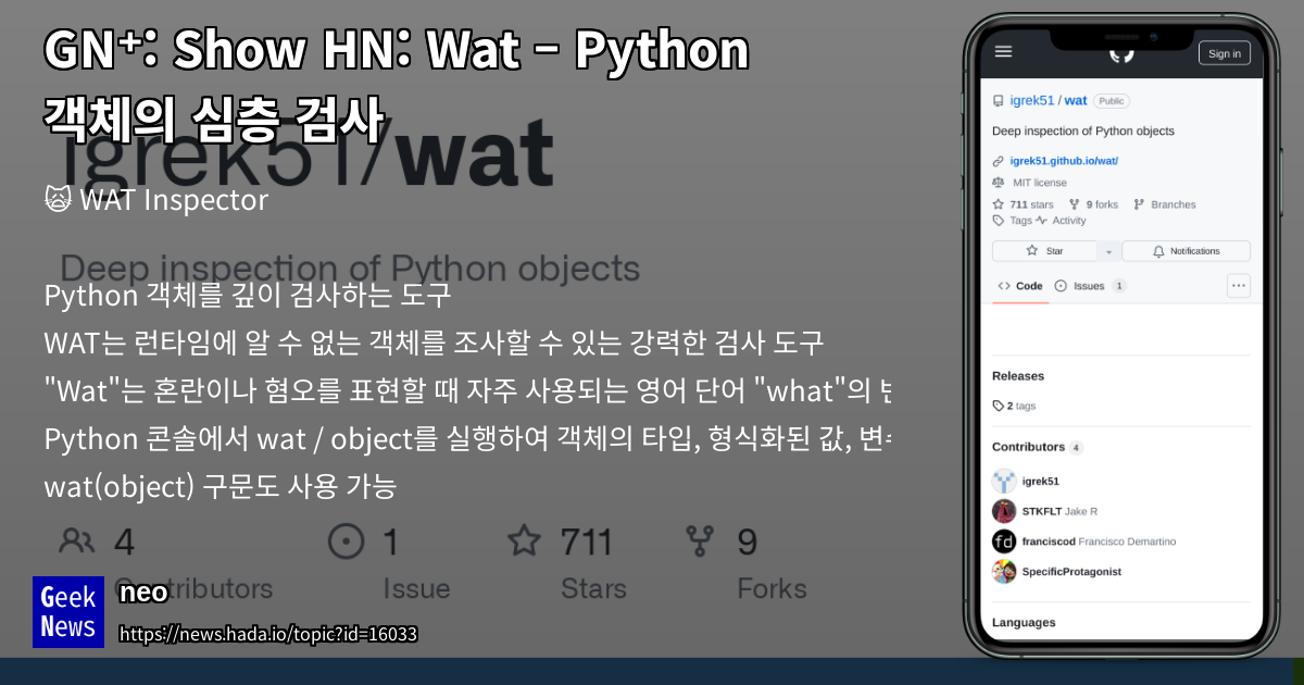 Show HN: Wat – Python 객체의 심층 검사 | GeekNews