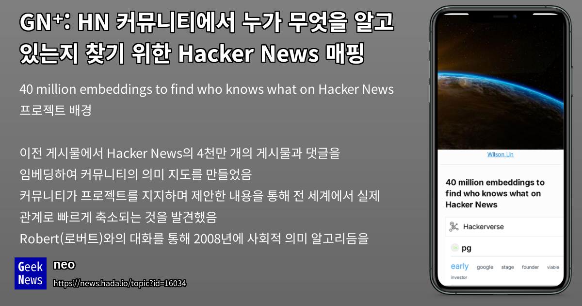 HN 커뮤니티에서 누가 무엇을 알고 있는지 찾기 위한 Hacker News 매핑 | GeekNews