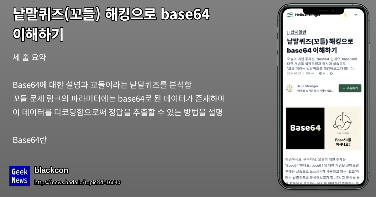 낱말퀴즈(꼬들) 해킹으로 base64 이해하기 | GeekNews