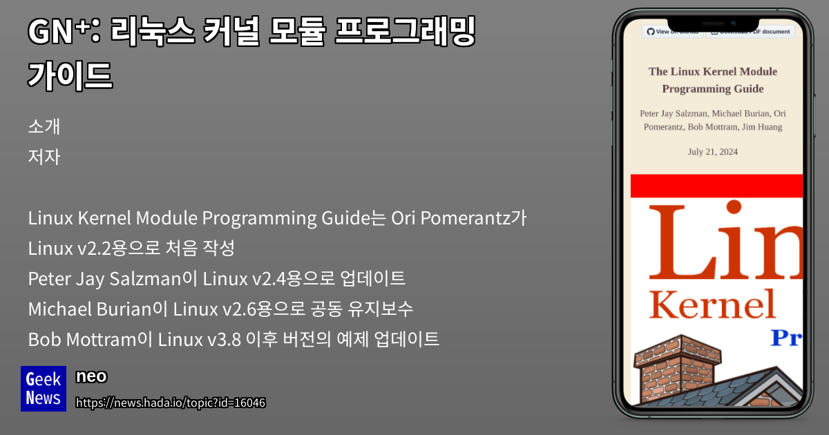 리눅스 커널 모듈 프로그래밍 가이드 | GeekNews