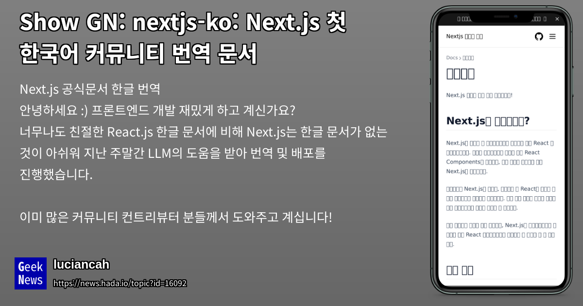 nextjs-ko: Next.js 첫 한국어 커뮤니티 번역 문서 | GeekNews