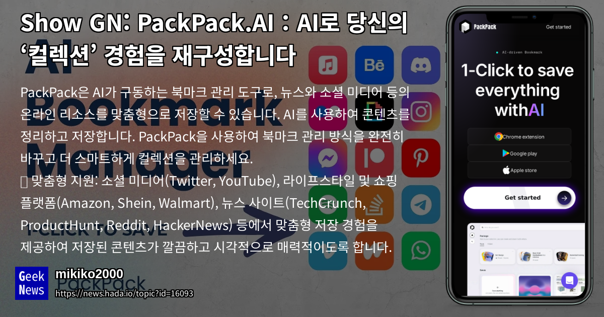 PackPack.AI：AI로 당신의 ‘컬렉션’ 경험을 재구성합니다 | GeekNews