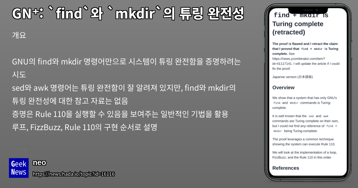 `find`와 `mkdir`의 튜링 완전성 | GeekNews