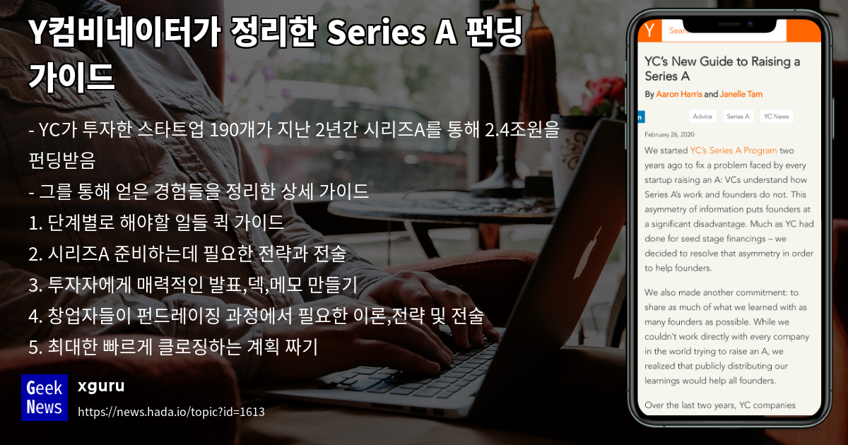 Y컴비네이터가 정리한 Series A 펀딩 가이드 | GeekNews