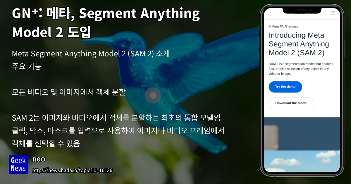 메타, Segment Anything Model 2 도입 | GeekNews