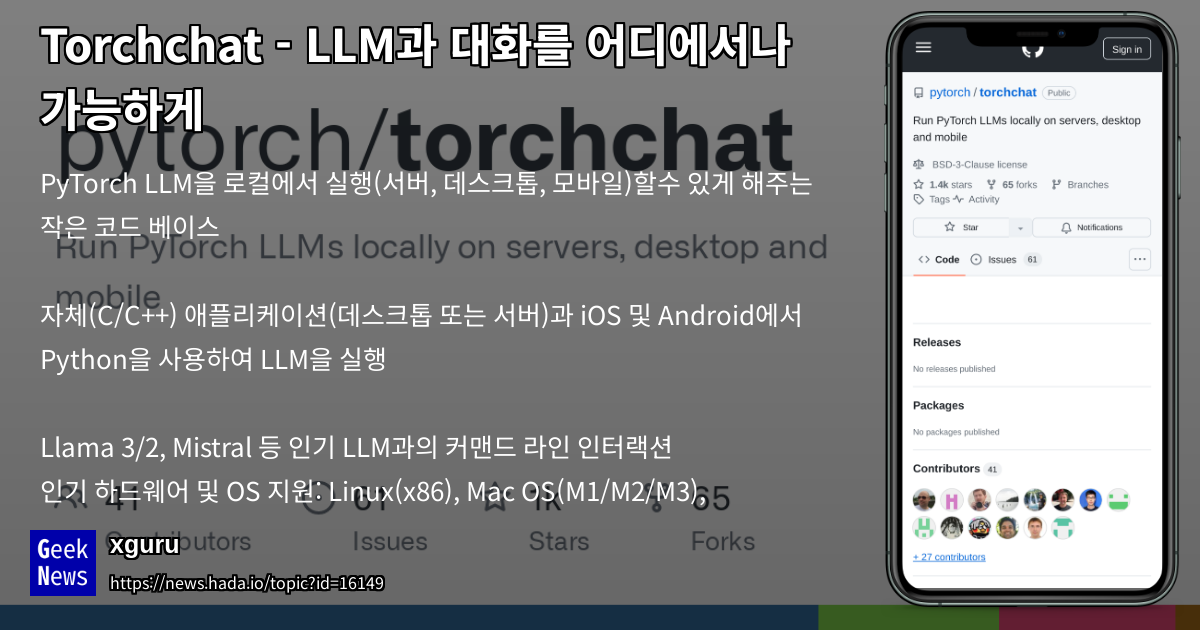 Torchchat - LLM과 대화를 어디에서나 가능하게 | GeekNews