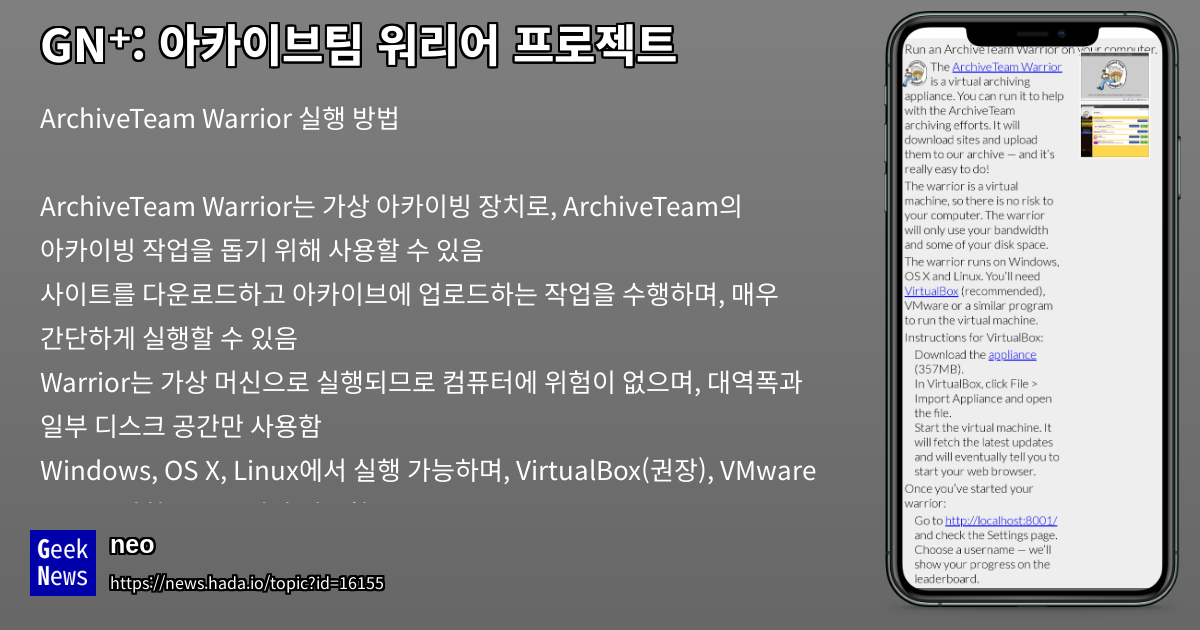 아카이브팀 워리어 프로젝트 | GeekNews