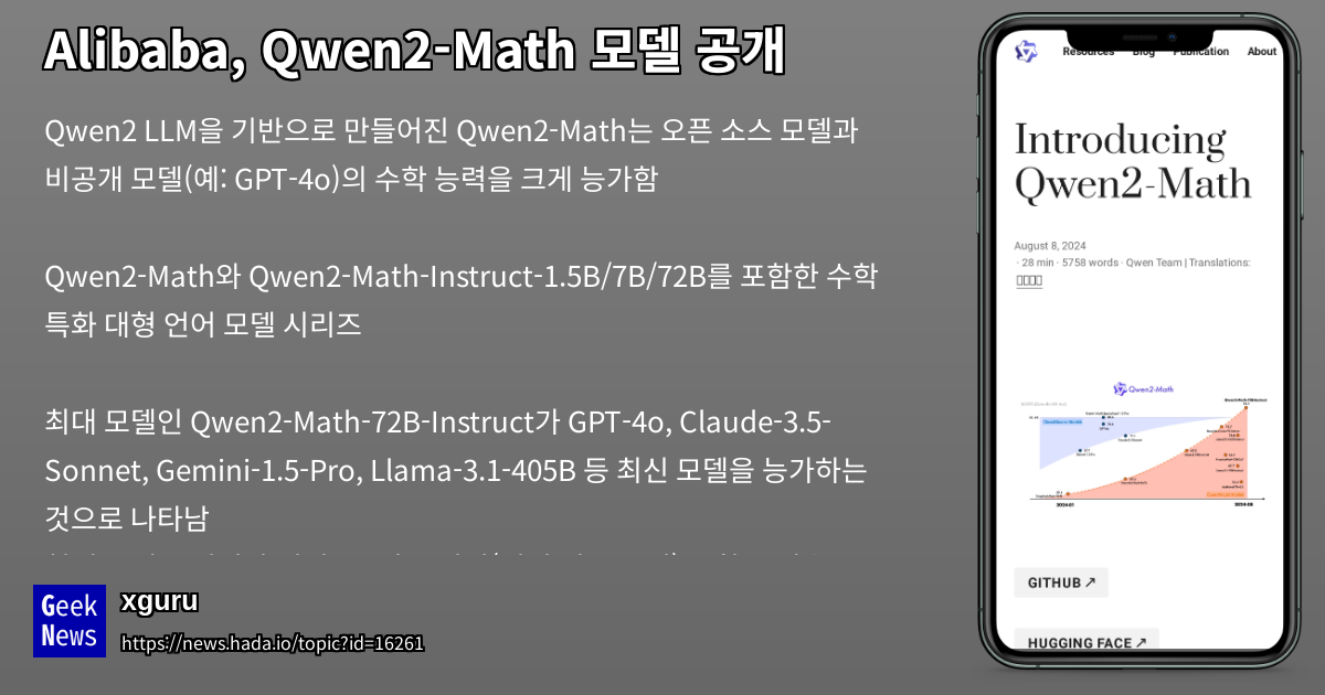 Alibaba, Qwen2-Math 모델 공개 | GeekNews
