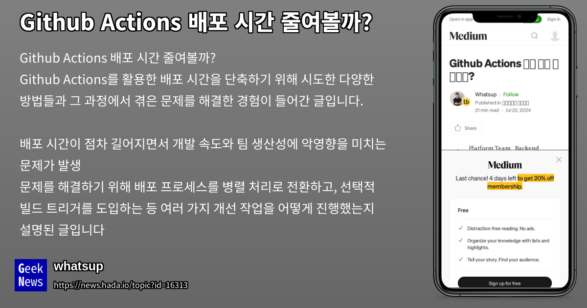 Github Actions 배포 시간 줄여볼까? | GeekNews