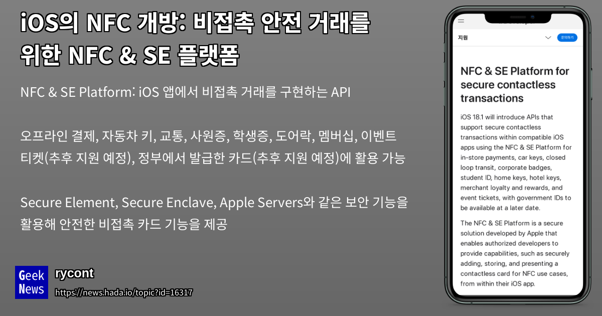 iOS의 NFC 개방: 비접촉 안전 거래를 위한 NFC & SE 플랫폼 | GeekNews