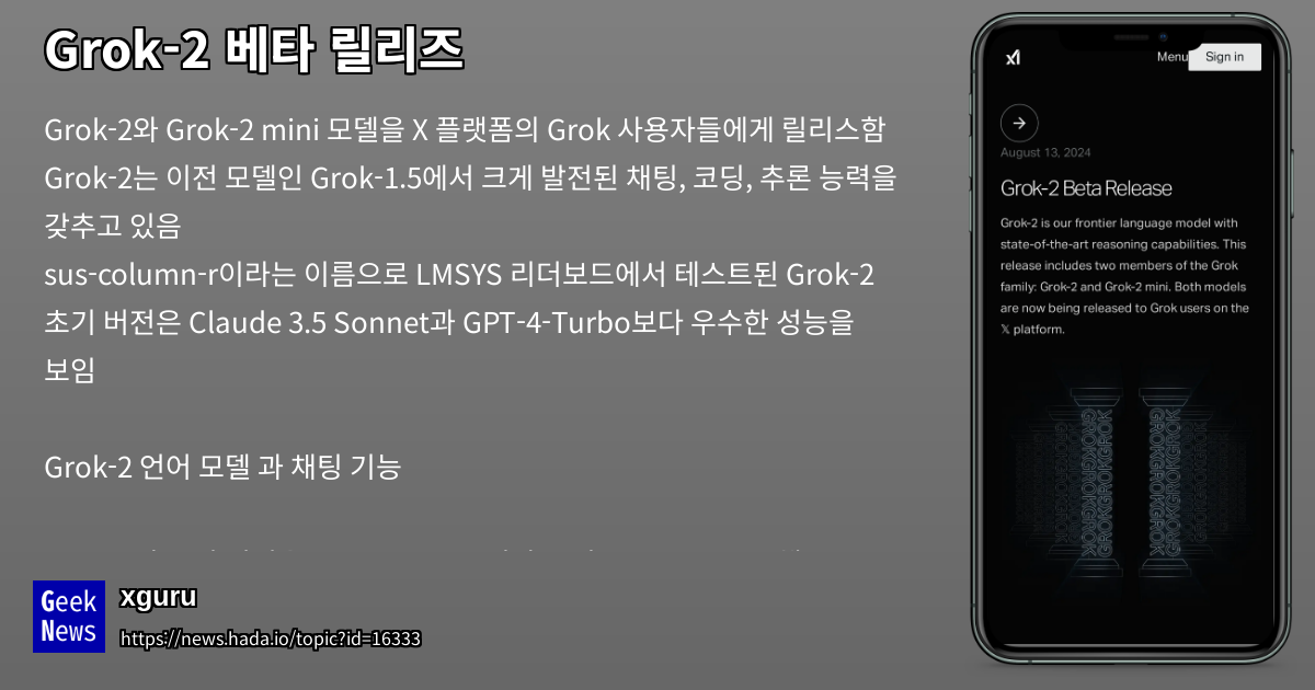 Grok-2 베타 릴리즈 | GeekNews