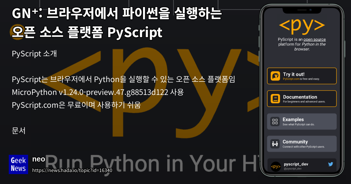 브라우저에서 파이썬을 실행하는 오픈 소스 플랫폼 PyScript | GeekNews