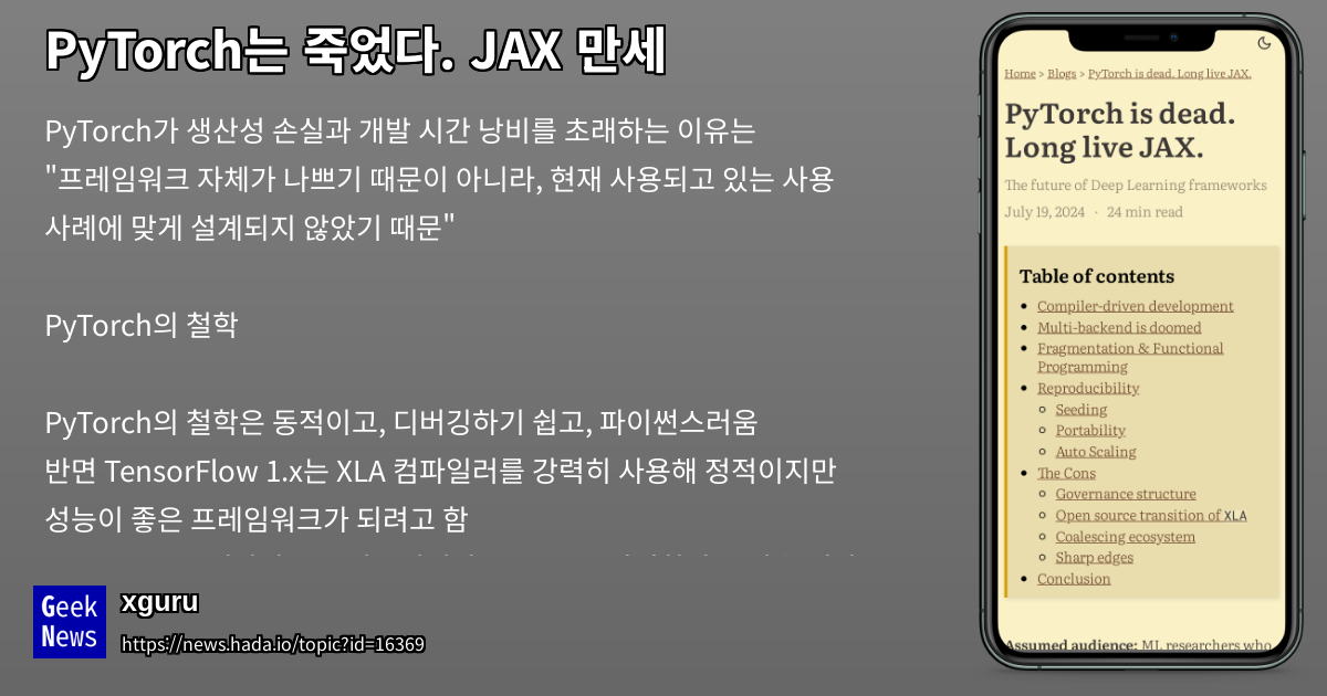 PyTorch는 죽었다. JAX 만세 | GeekNews