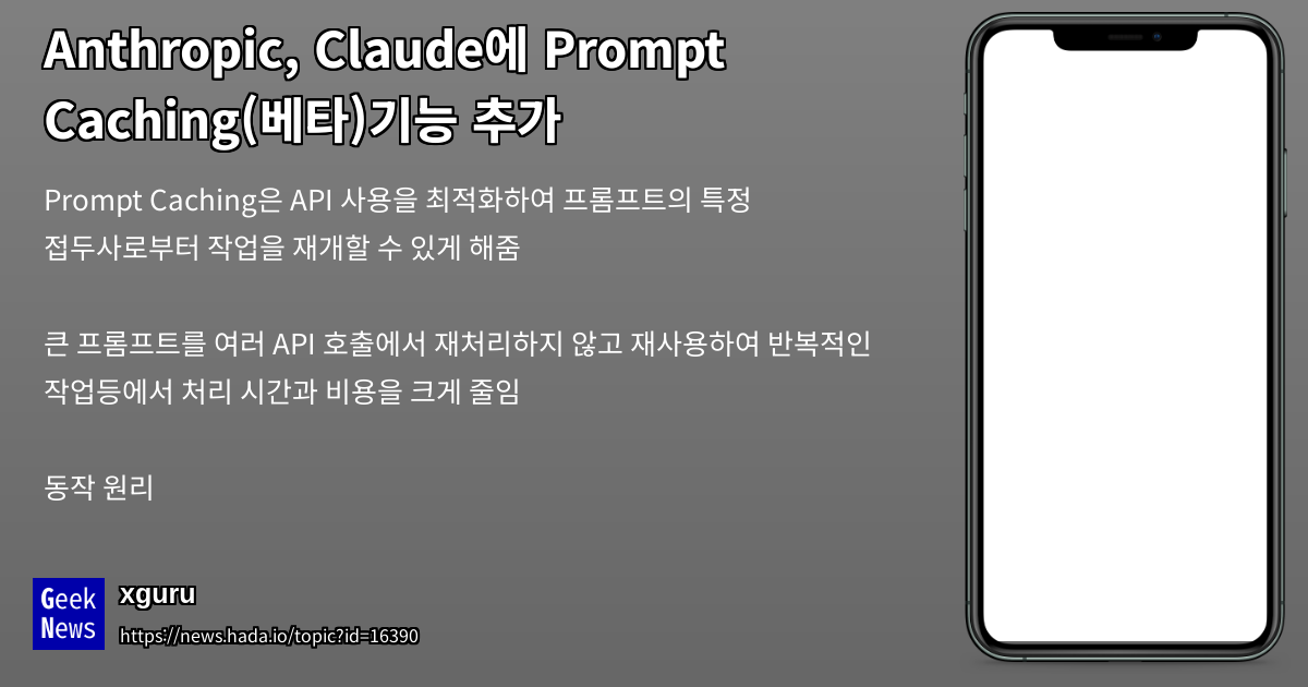 Anthropic, Claude에 Prompt Caching(베타)기능 추가 | GeekNews