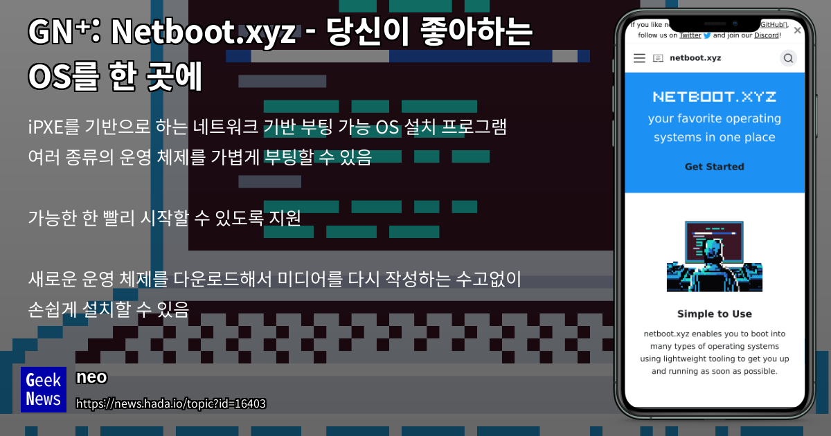 Netboot.xyz - 당신이 좋아하는 OS를 한 곳에 | GeekNews