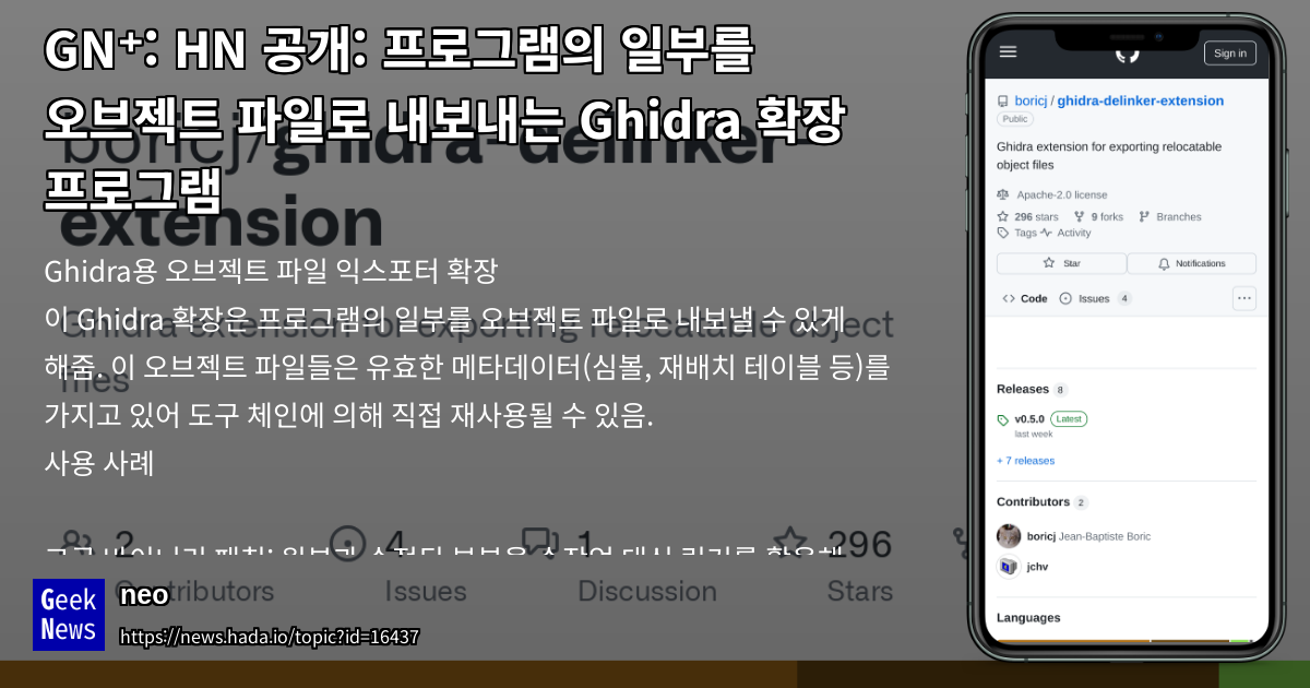 HN 공개: 프로그램의 일부를 오브젝트 파일로 내보내는 Ghidra 확장 프로그램 | GeekNews