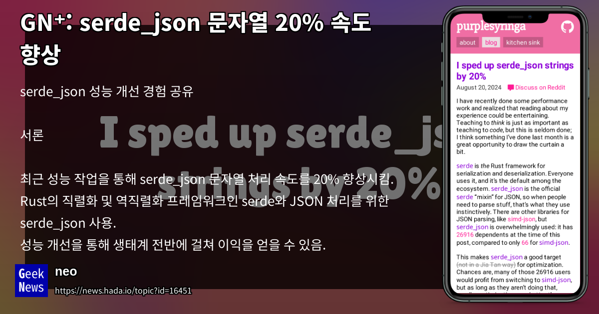 serde_json 문자열 20% 속도 향상 | GeekNews