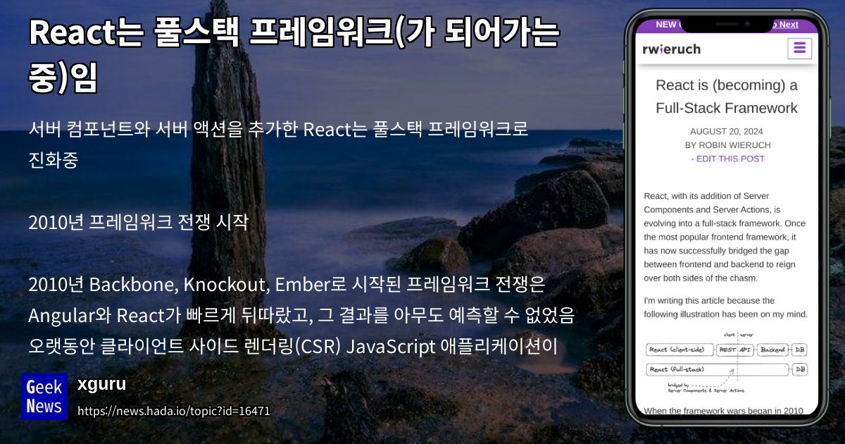 React는 풀스택 프레임워크(가 되어가는 중)임 | GeekNews