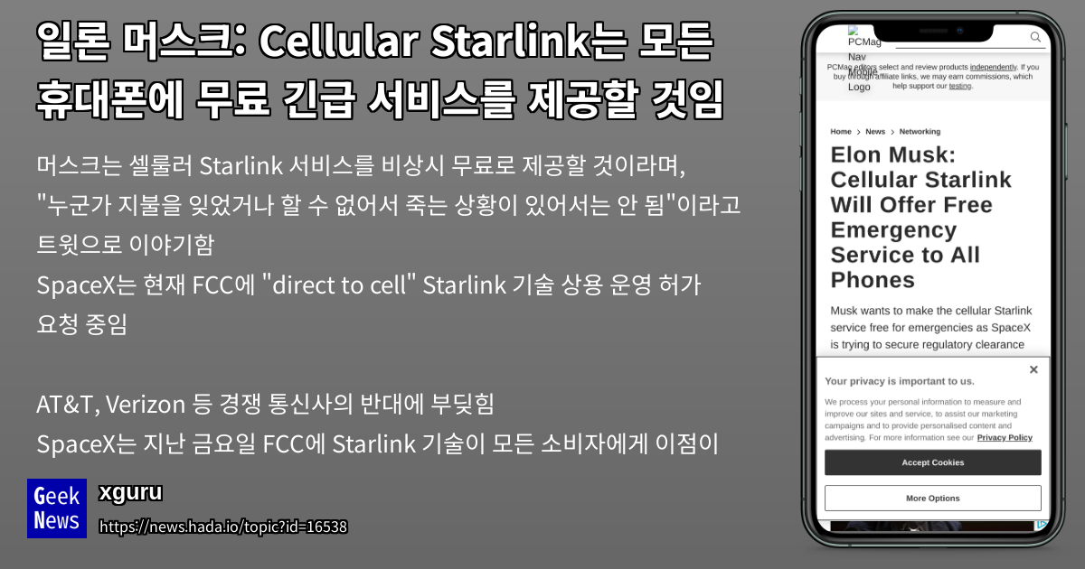 일론 머스크: Cellular Starlink는 모든 휴대폰에 무료 긴급 서비스를 제공할 | GeekNews