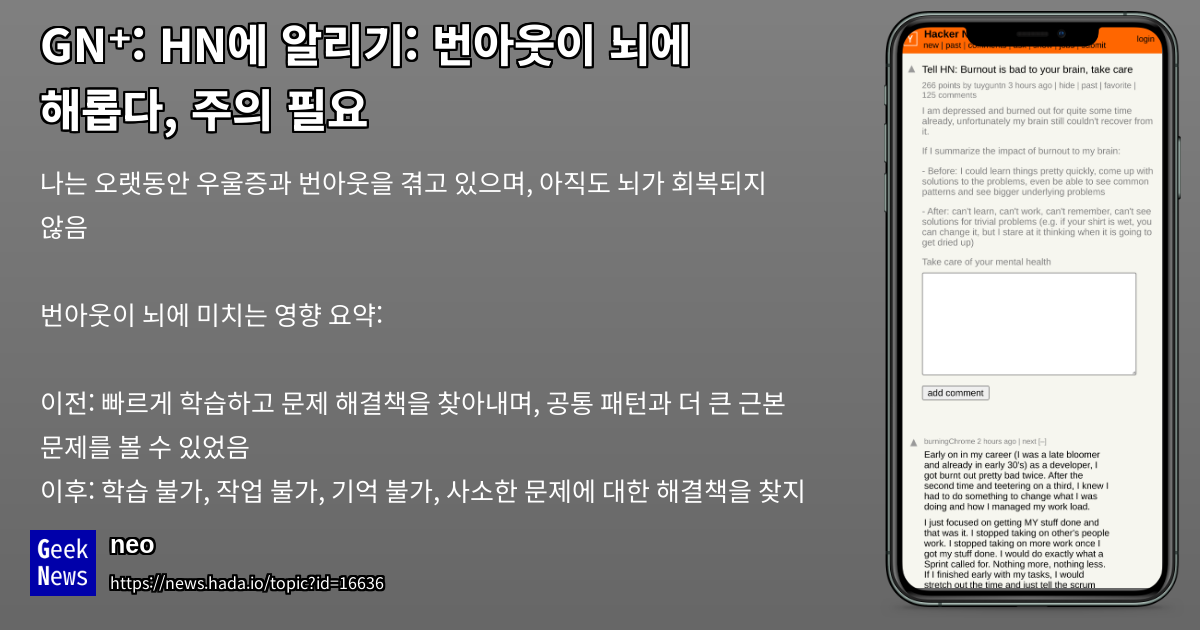 HN에 알리기: 번아웃이 뇌에 해롭다, 주의 필요 | GeekNews