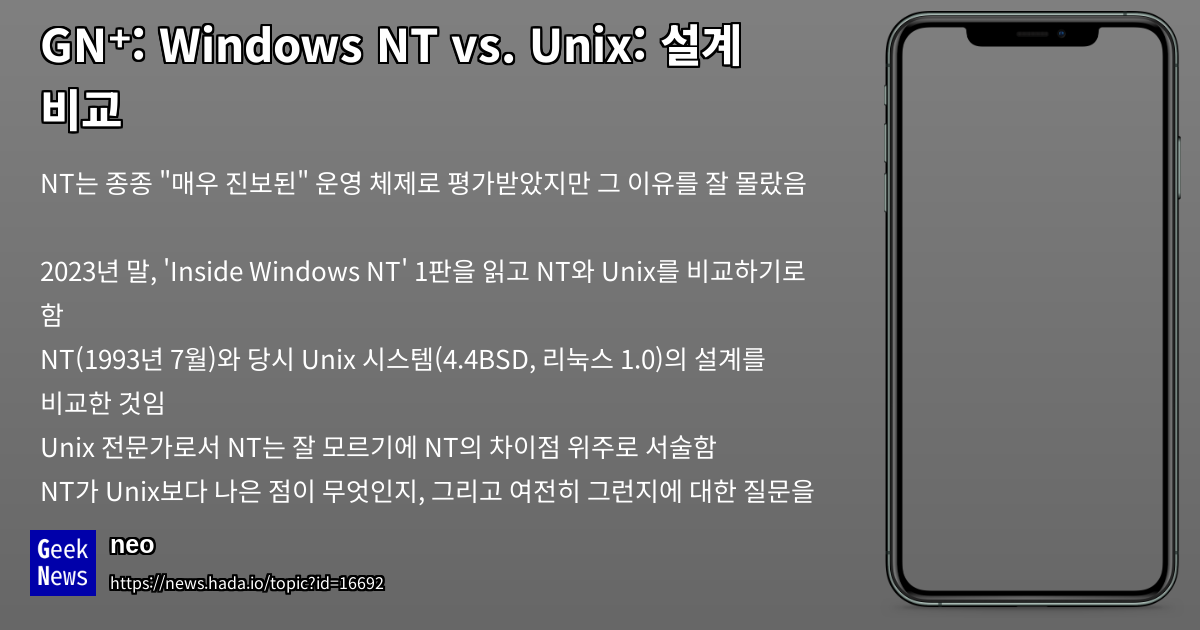 Windows NT vs. Unix: 설계 비교 | GeekNews