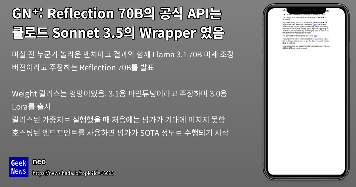Reflection 70B의 공식 API는 클로드 Sonnet 3.5의 Wrapper 였음 | GeekNews