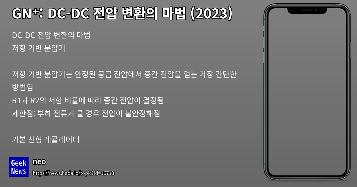 DC-DC 전압 변환의 마법 (2023) | GeekNews