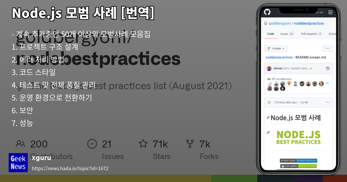 Node.js 모범 사례 [번역] | GeekNews