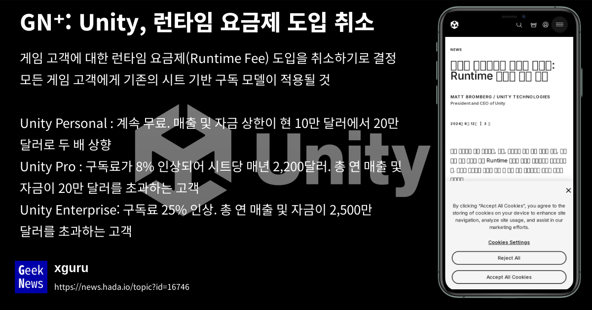 Unity, 런타임 요금제 도입 취소 | GeekNews