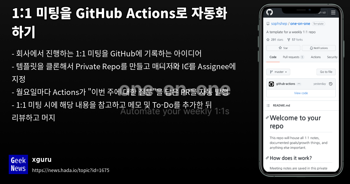 1:1 미팅을 GitHub Actions로 자동화 하기 | GeekNews