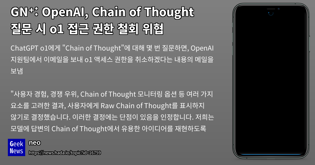 OpenAI, Chain of Thought 질문 시 o1 접근 권한 철회 위협 | GeekNews