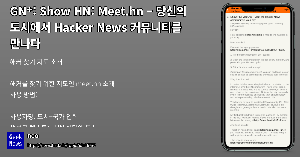 Show HN: Meet.hn – 당신의 도시에서 Hacker News 커뮤니티를 만나다 | GeekNews