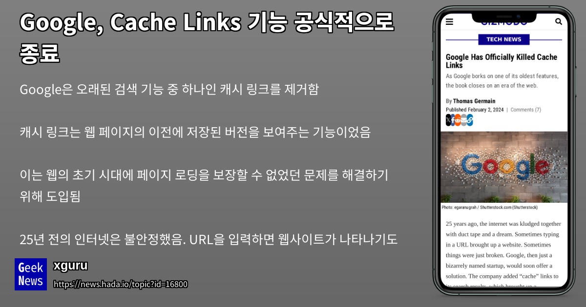 Google, Cache Links 기능 공식적으로 종료 | GeekNews