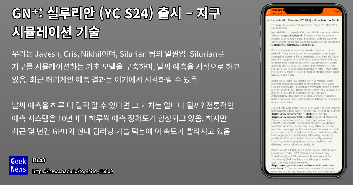실루리안 (YC S24) 출시 – 지구 시뮬레이션 기술 | GeekNews
